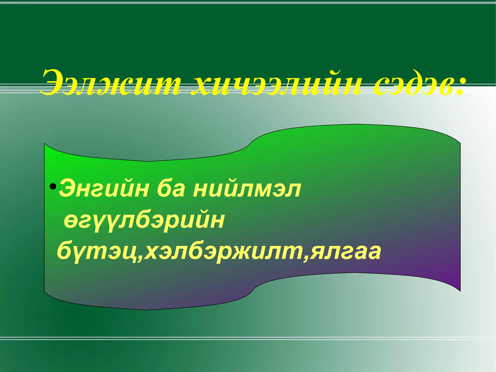 хичээлийн судалгаа1 | PPT