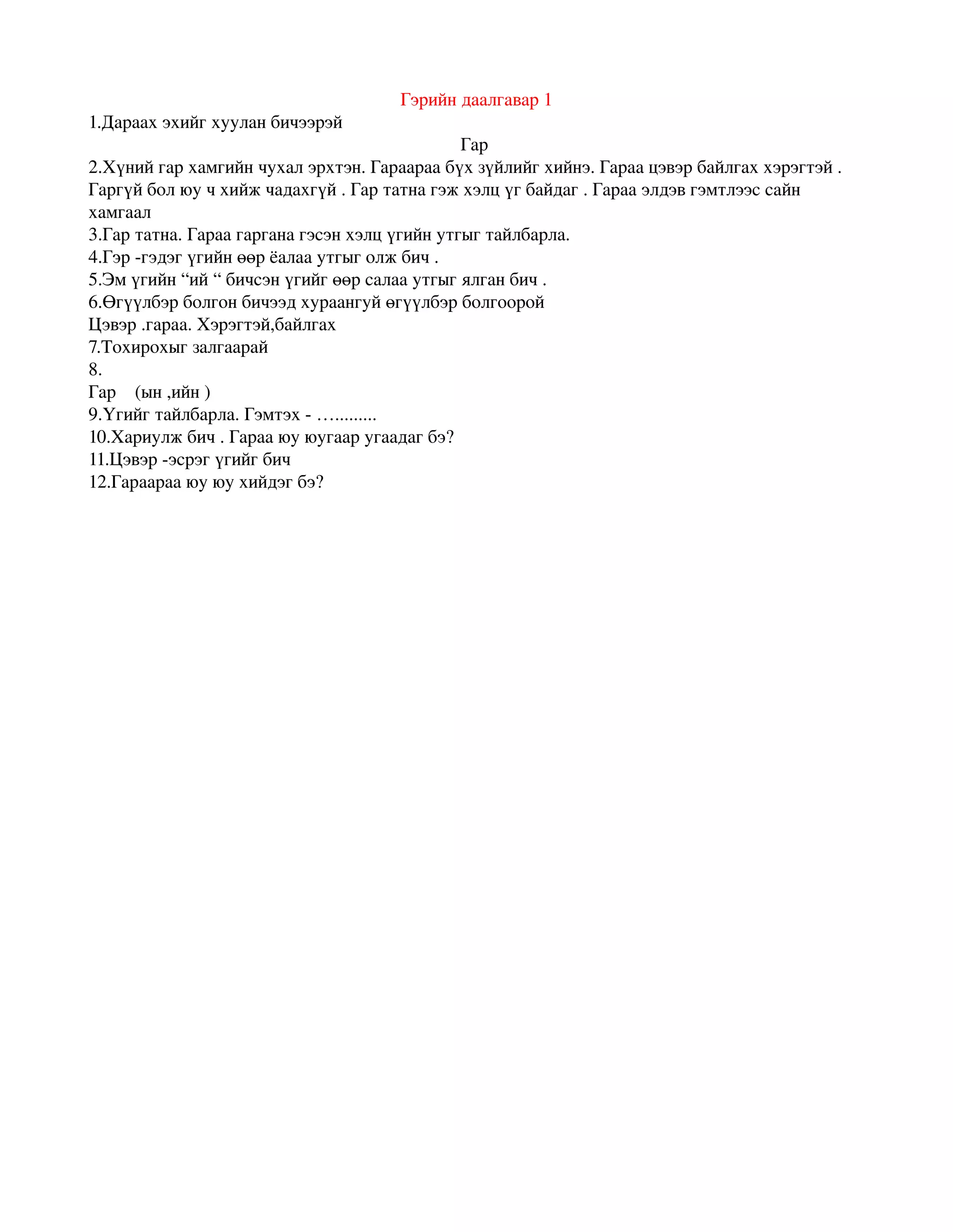 гэрийн даалгавар 1 Pdf