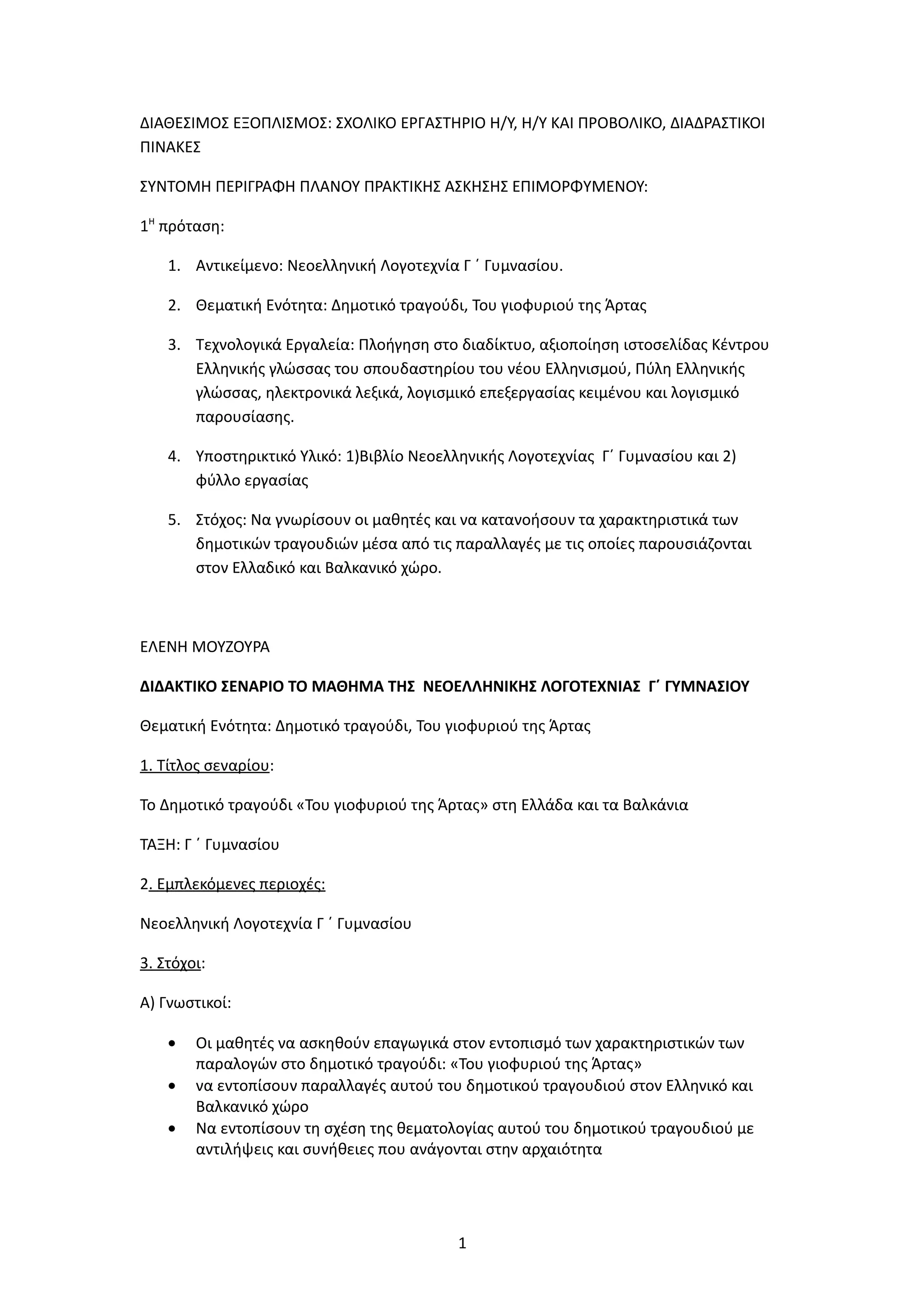 σεναριο 1ο ΝΕΟΕΛΛΗΝΙΚΗ ΛΟΓΟΤΕΧΝΙΑ Γ΄ ΓΥΜΝΑΣΙΟΥ - ΜΟΥΖΟΥΡΑ | DOC