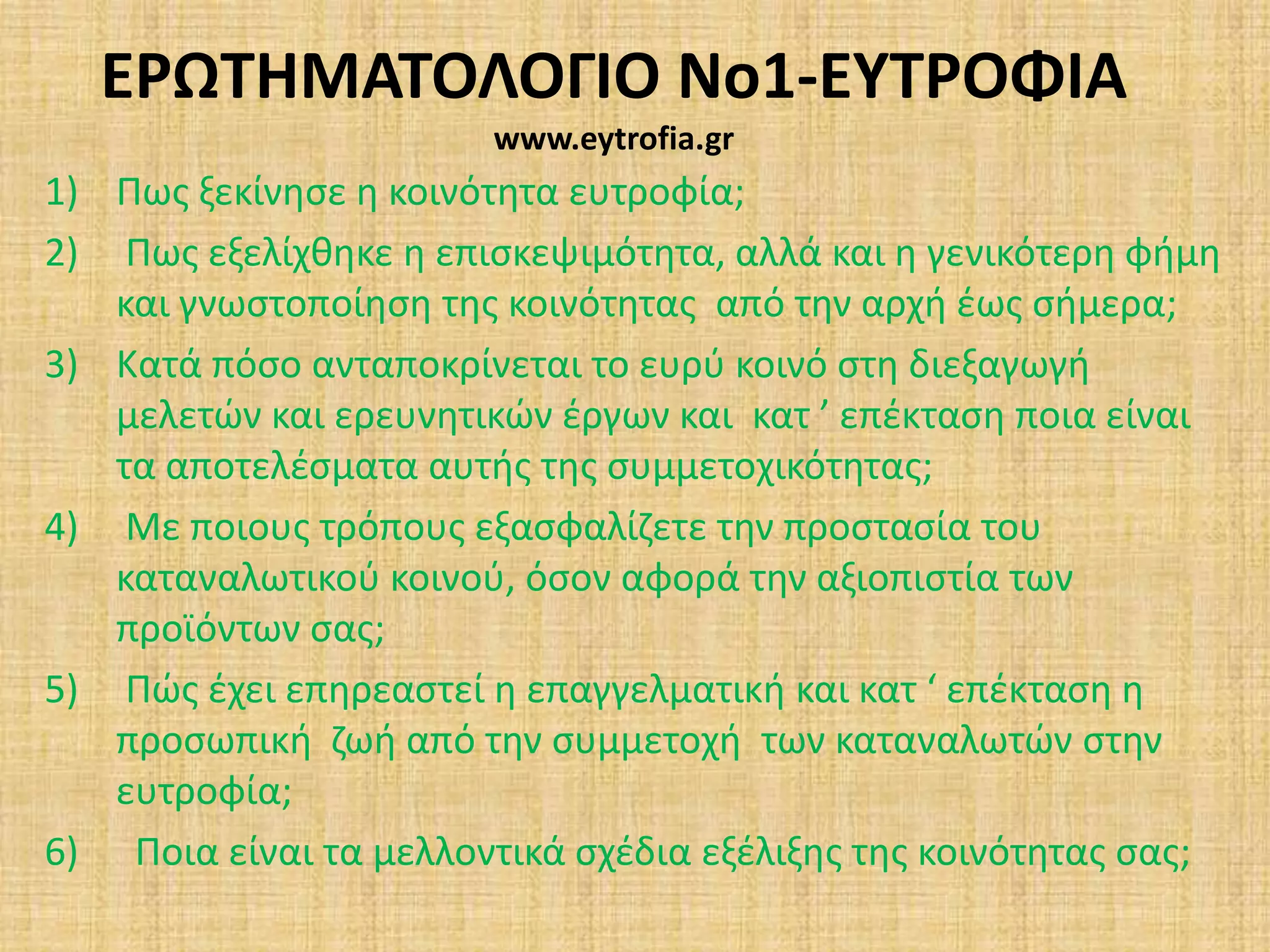 ερωτηματολογιο νο1 ευτροφια | PPTX