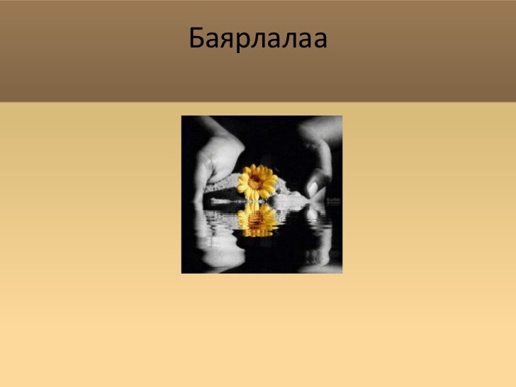 хэл заслын дасгалууд1