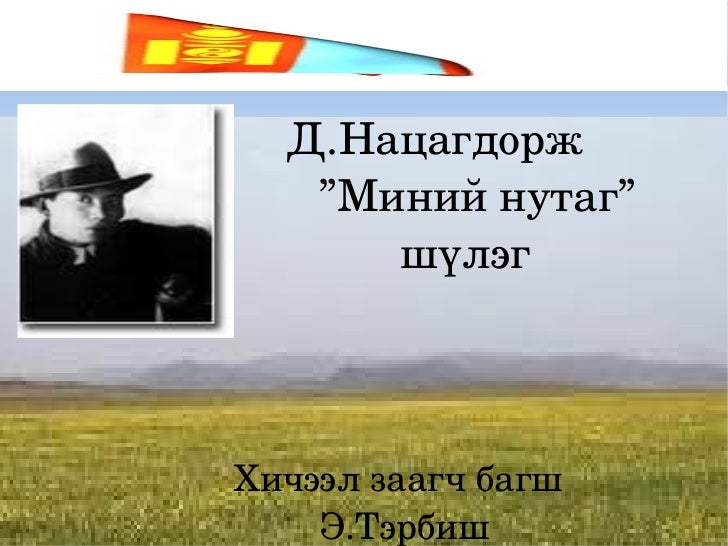миний нутаг1