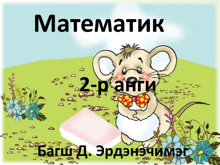 математик 1 р анги цахим хичээл