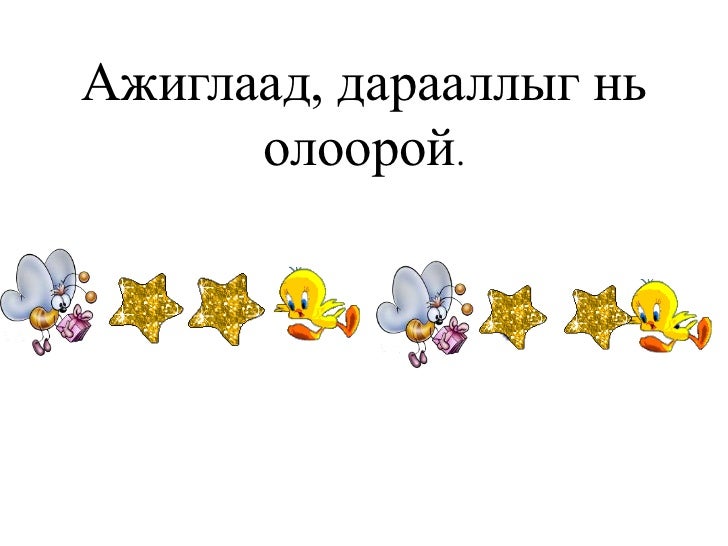 математик 1 р анги цахим хичээл
