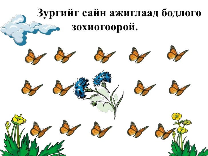 математик 1 р анги цахим хичээл