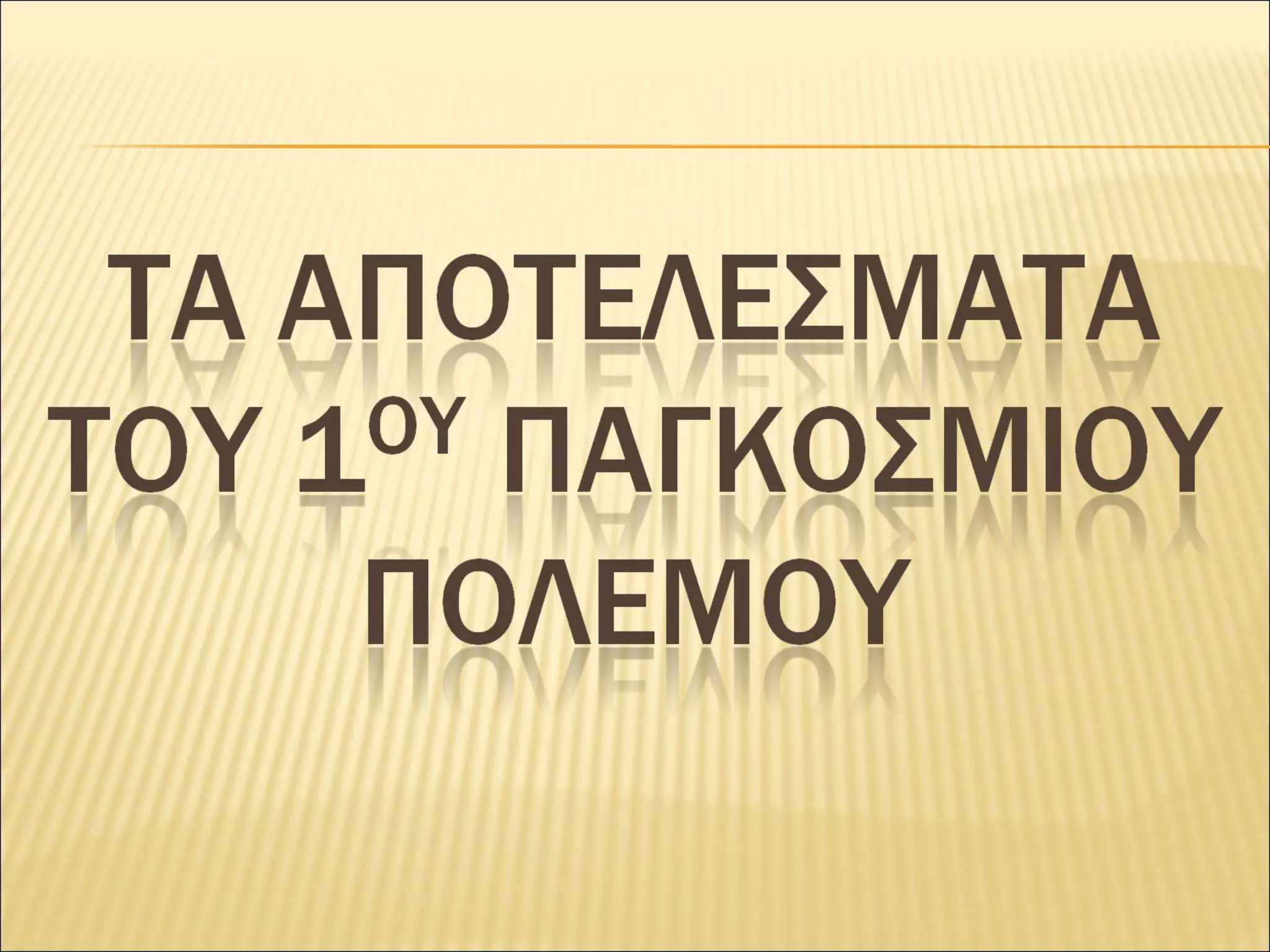 τα αποτελεσματα του 1ου παγκοσμιου πολεμου | PPT