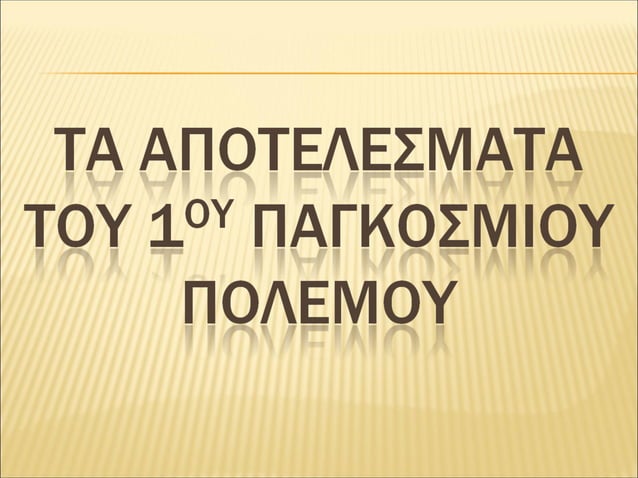 τα αποτελεσματα του 1ου παγκοσμιου πολεμου | PPT