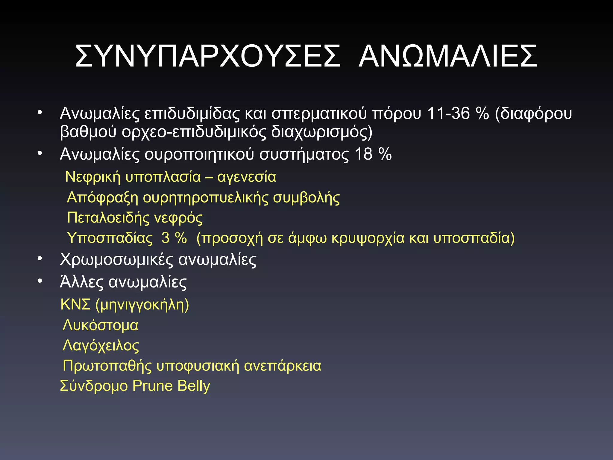 κρυψορχια | PPT