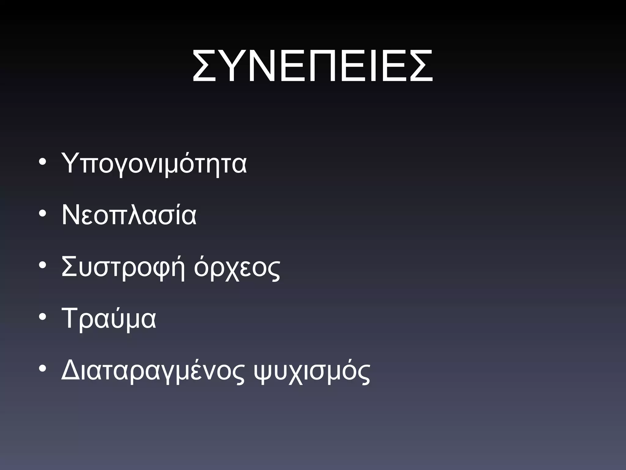 κρυψορχια | PPT