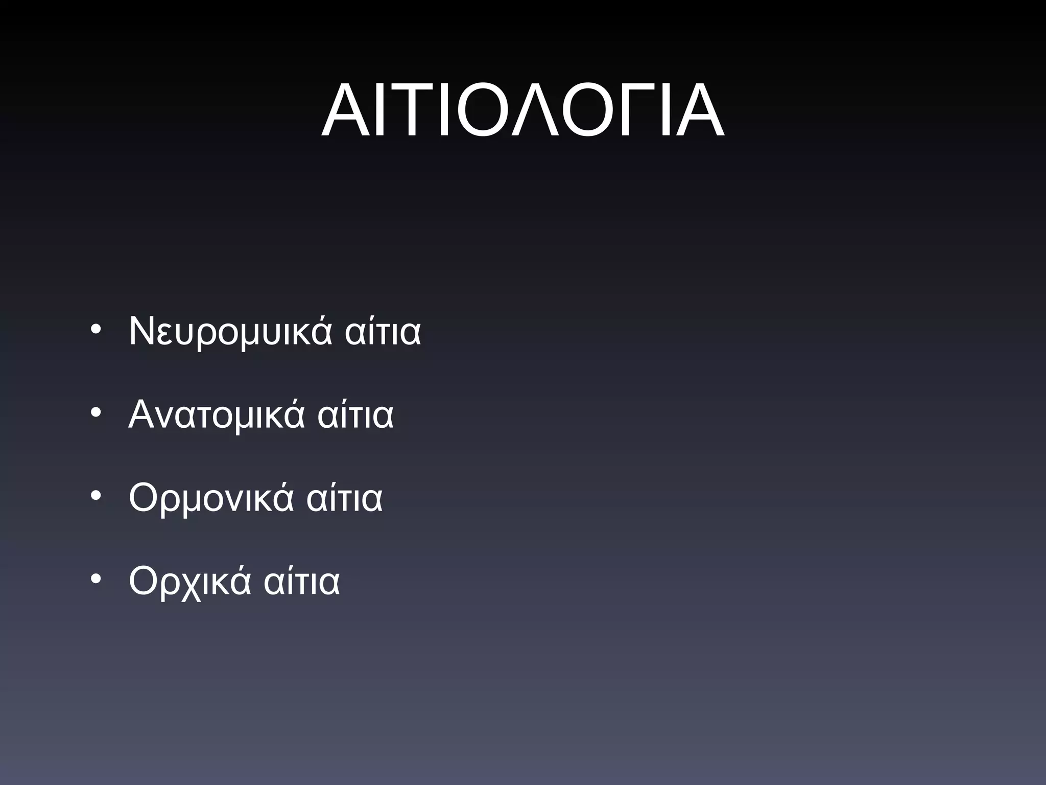 κρυψορχια | PPT