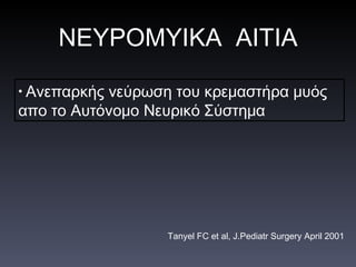 κρυψορχια | PPT