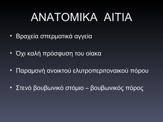κρυψορχια | PPT