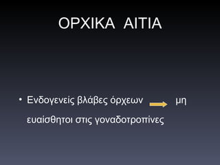 κρυψορχια | PPT