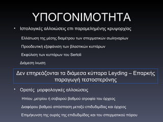 κρυψορχια | PPT