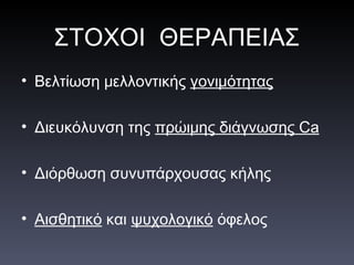 κρυψορχια | PPT