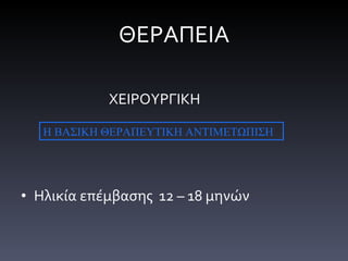 κρυψορχια | PPT