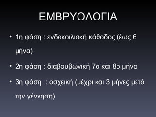 κρυψορχια | PPT