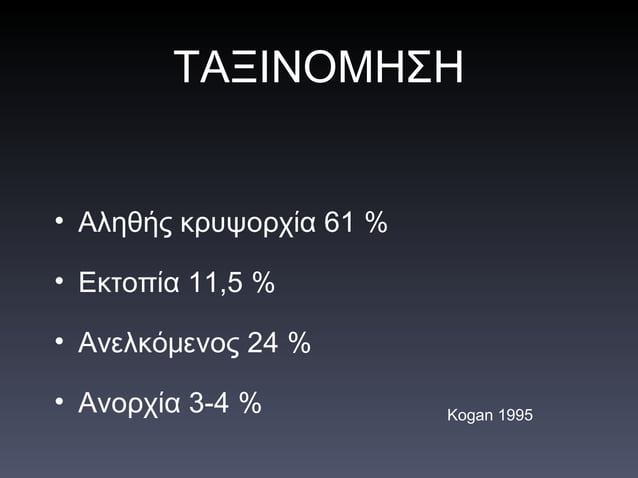κρυψορχια | PPT