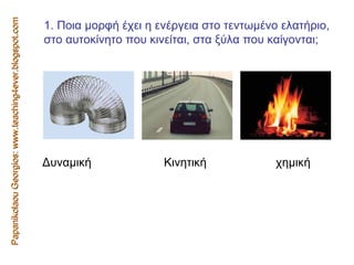 ενέργεια στ 1 | PPT