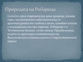 Pochivka Ribarica | PPTX