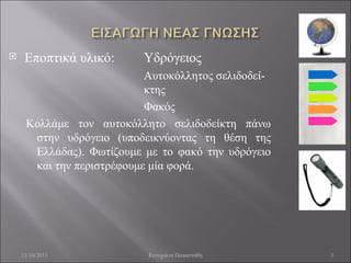 σχεδιο μαθηματος 1 (Γεωγραφία Α Γυμνασίου) | PPT