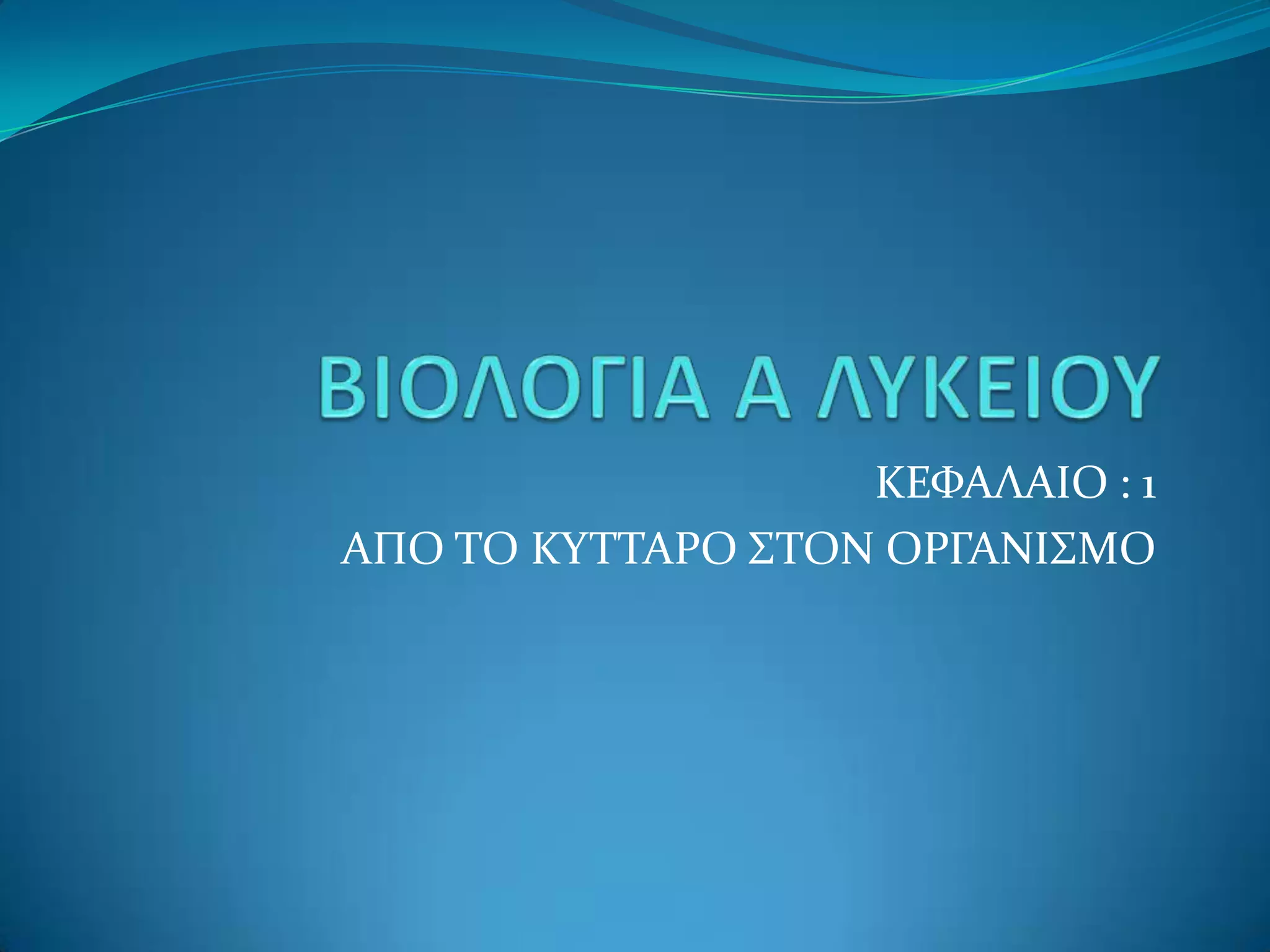 κεφαλαιο 1 Βιολογία Α λυκείου | PPTX