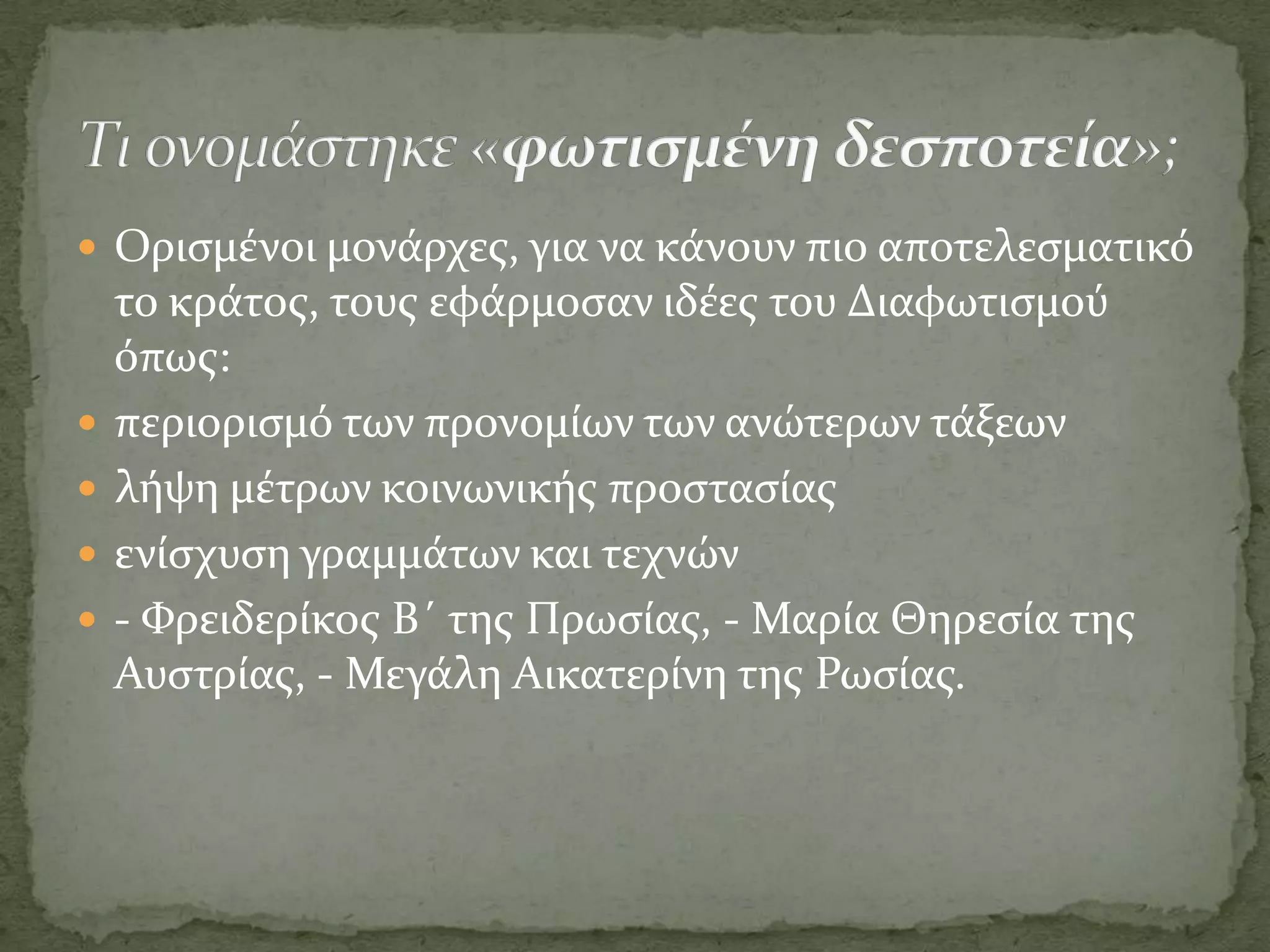 1. Διαφωτισμός (Γ΄ Γυμνασίου) | PPSX