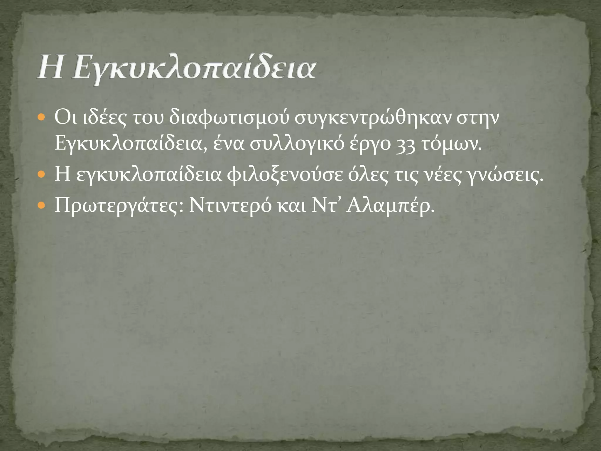 1. Διαφωτισμός (Γ΄ Γυμνασίου) | PPSX