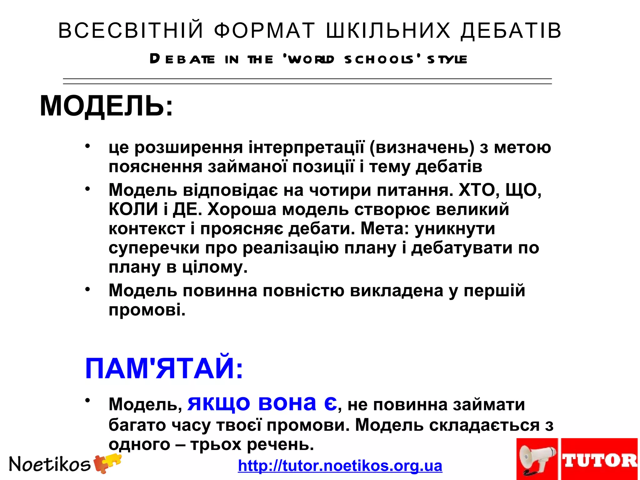 ВСЕСВІТНІЙ ФОРМАТ ШКІЛЬНИХ ДЕБАТІВ Debate in the ‘world schools’ style ...