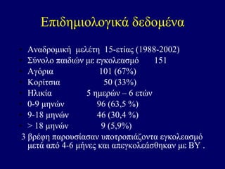 Εγκολεασμός | PPT
