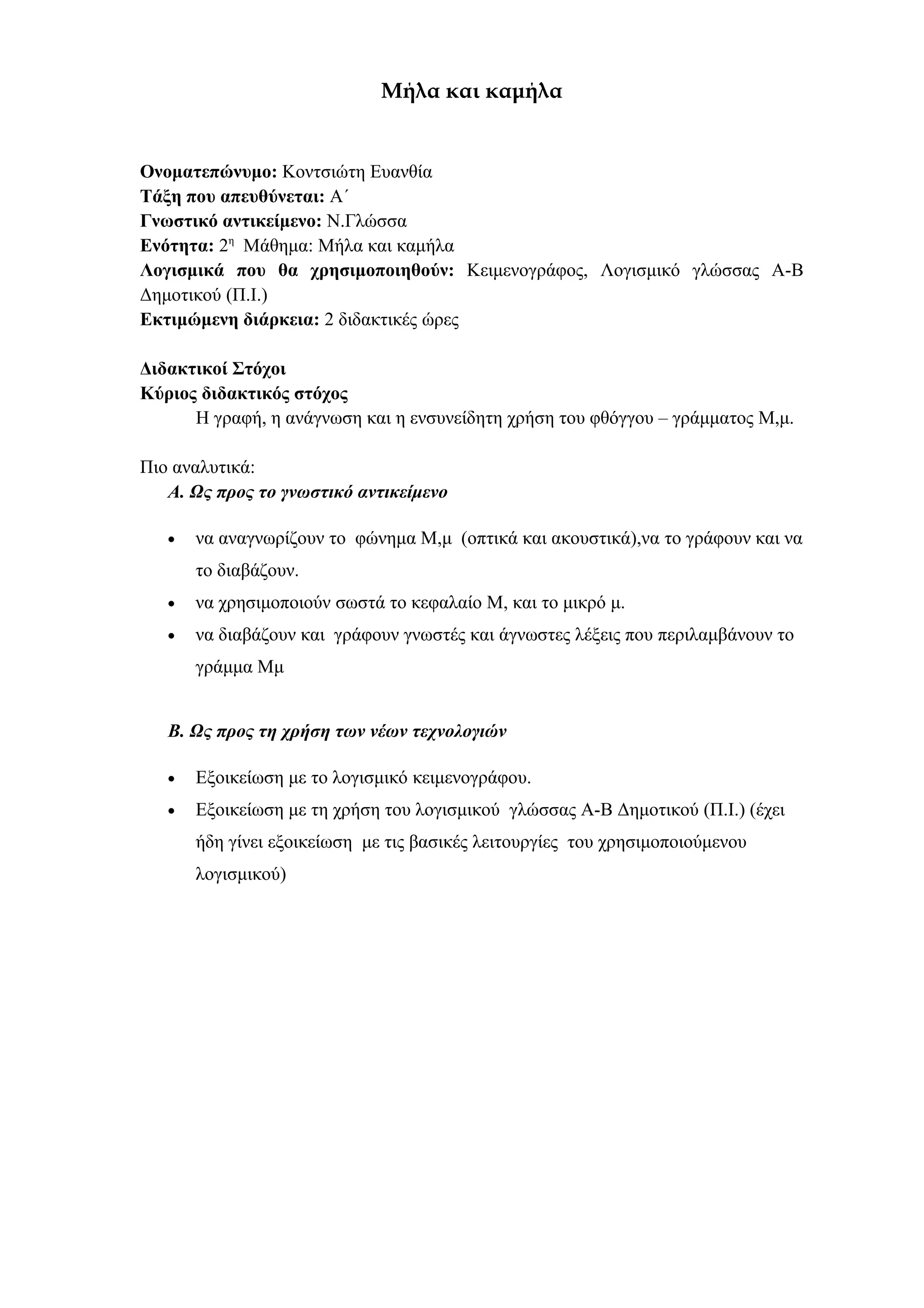διδακτική παρέμβαση 1 (μήλα και καμήλα) | DOC