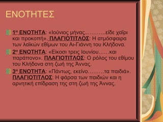 ANNA ΤΟΥ ΚΛΗΔΟΝΑ | PPT