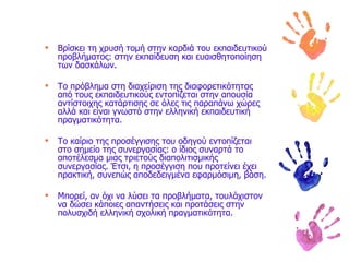 Πρακτικές προτάσεις διαχείρισης της πολυπολιτισμικής σχολικής τάξης | PPT