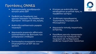 Πυλώνες Ανάπτυξης Χειμερινού και Ορεινού Τουρισμού στην Ελλάδα | PPT