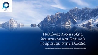 Πυλώνες Ανάπτυξης Χειμερινού και Ορεινού Τουρισμού στην Ελλάδα | PPT