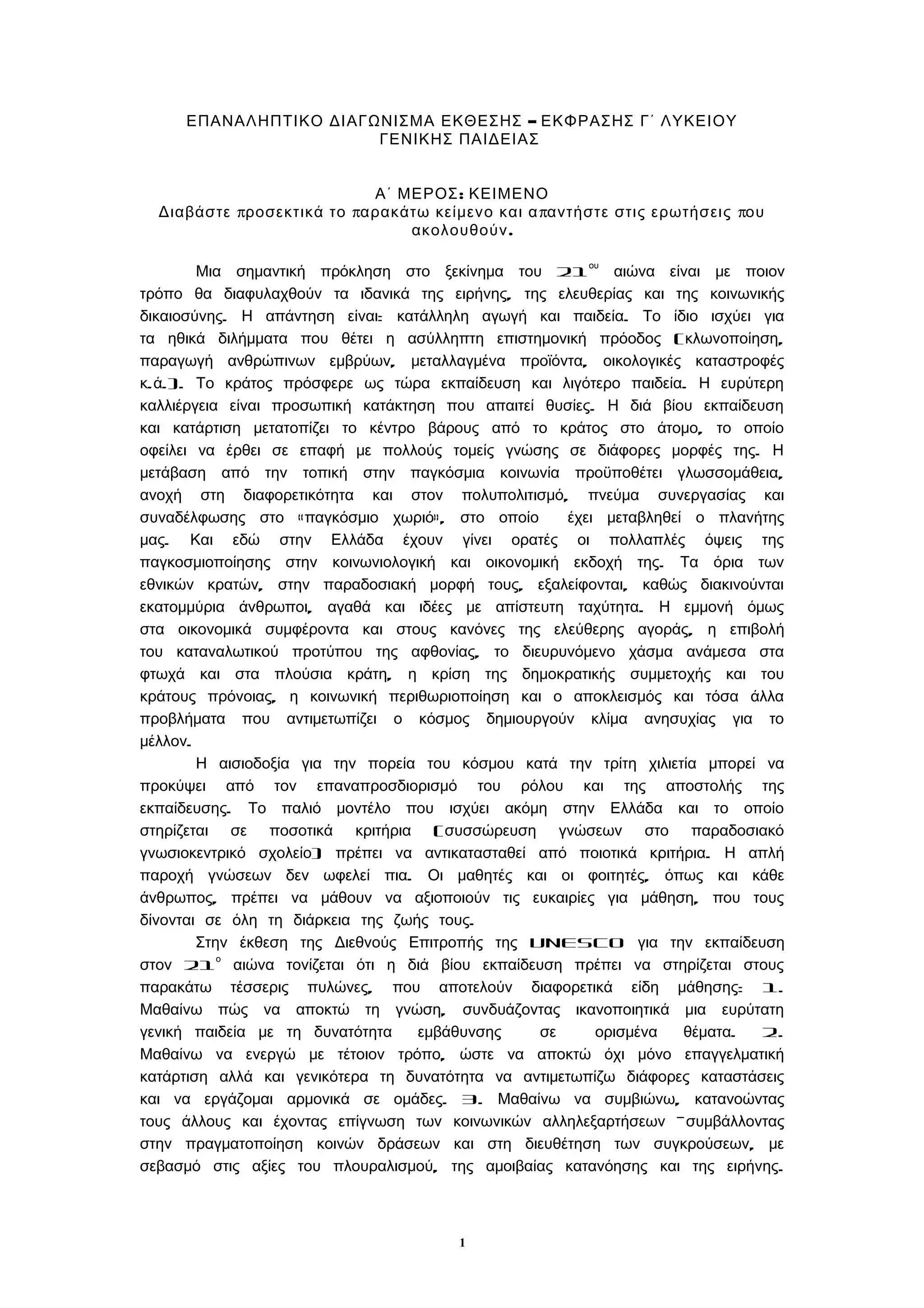 1ο διαγωνισμα εκθεσης εκφρασης γ λυκειου | DOC