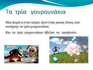 Δ1 - Σταύρος Μάριος - Τα τρία γουρουνάκια | ODP