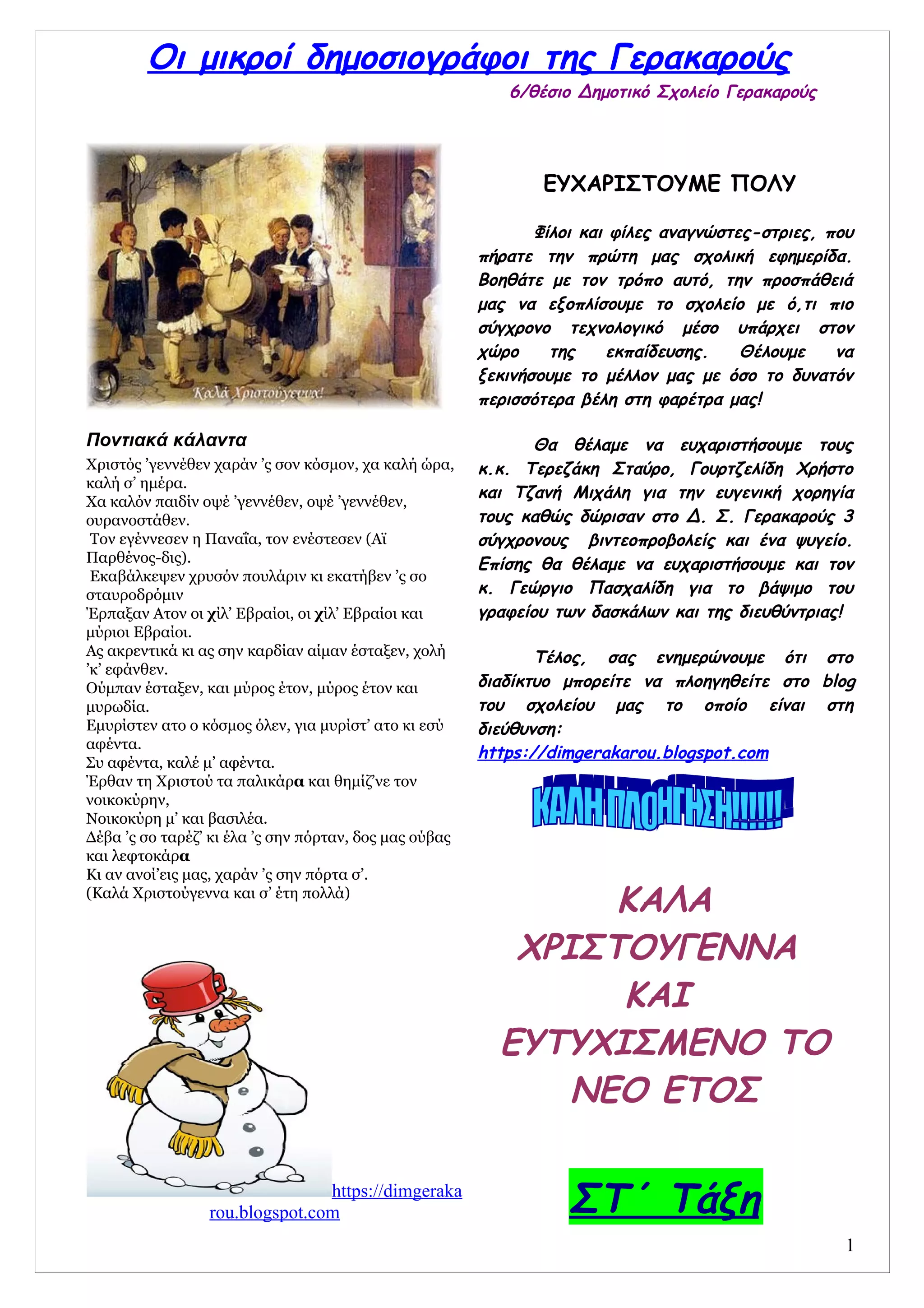 1η εφημεριδα γερακαρους | PDF
