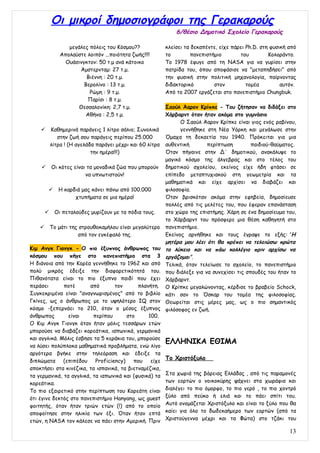 1η εφημεριδα γερακαρους | DOC