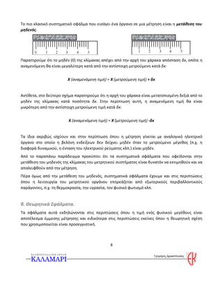1. εργαστηριακή άσκηση μέτρηση μήκους εμβαδού - όγκου σφάλματα | DOC