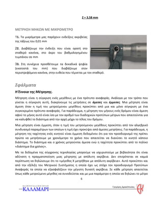 1. εργαστηριακή άσκηση μέτρηση μήκους εμβαδού - όγκου σφάλματα | DOC