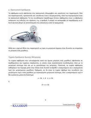 1. εργαστηριακή άσκηση μέτρηση μήκους εμβαδού - όγκου σφάλματα | DOC