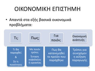 ΟΙΚΟΝΟΜΙΚΑ ΜΕΓΕΘΗ | PPTX