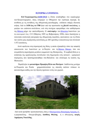 ΔΗΜΟΣ ΖΙΤΣΑΣ 1 | PDF