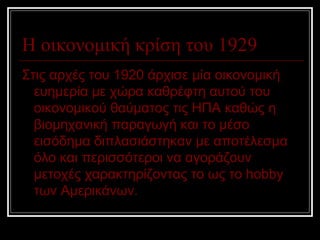 Η ΚΡΙΣΗ ΤΟΥ 1929 | PPT
