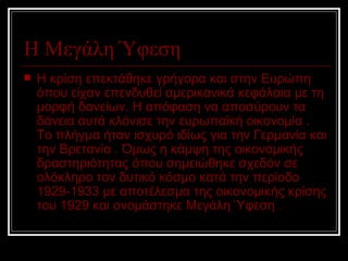 Η ΚΡΙΣΗ ΤΟΥ 1929 | PPT