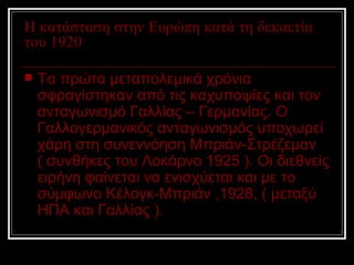 Η ΚΡΙΣΗ ΤΟΥ 1929 | PPT