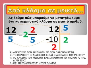 από κλάσμα-σε-μεικτό-και-από-μεικτό-σε-κλάσμα1 | PPSX
