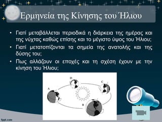 Αστρονομία Μάθημα 1 | PPT