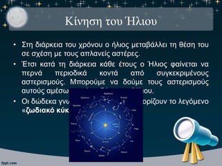 Αστρονομία Μάθημα 1 | PPT
